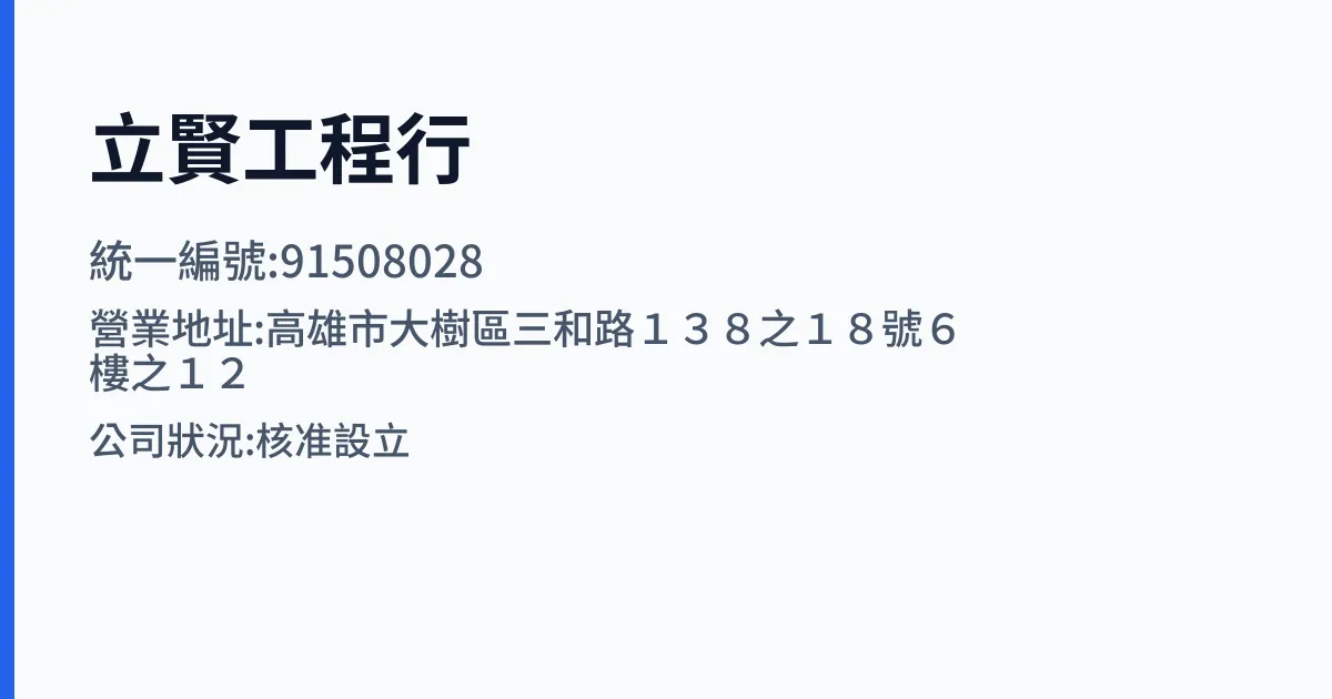 立賢工程行 - 統編 91508028(高雄市) 公司登記資料與營業項目詳細圖表