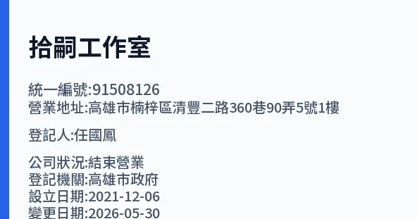 拾嗣工作室的照片-統編 91508126(高雄市) 公司登記資料與營業項目詳細圖表