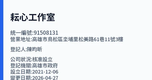 耘心工作室的照片-統編 91508131(高雄市) 公司登記資料與營業項目詳細圖表