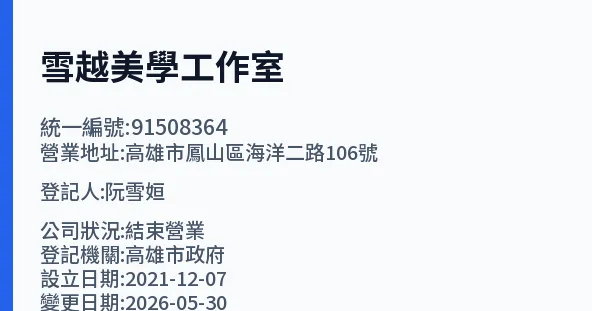 雪越美學工作室的照片-統編 91508364(高雄市) 公司登記資料與營業項目詳細圖表