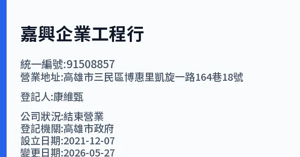嘉興企業工程行的照片-統編 91508857(高雄市) 公司登記資料與營業項目詳細圖表