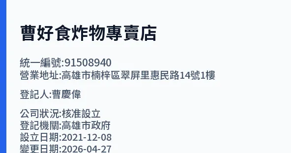 曹好食炸物專賣店的照片-統編 91508940(高雄市) 公司登記資料與營業項目詳細圖表