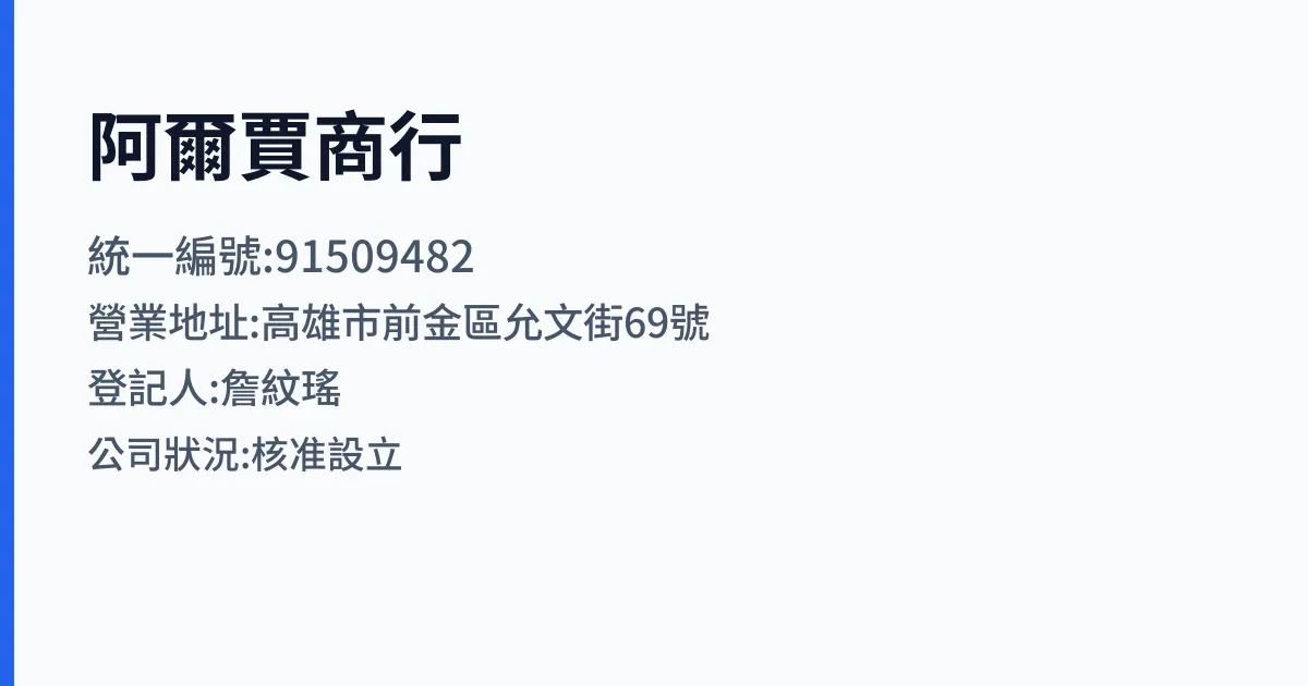阿爾賈商行 - 統編 91509482(高雄市) 公司登記資料與營業項目詳細圖表