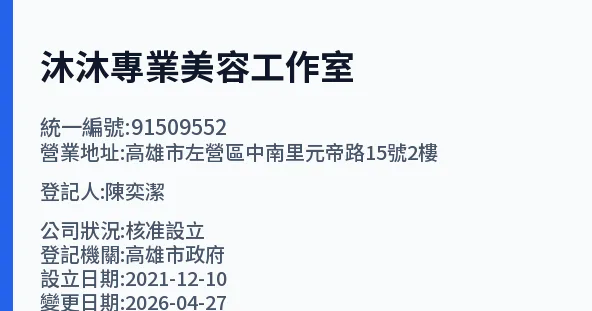 沐沐專業美容工作室的照片-統編 91509552(高雄市) 公司登記資料與營業項目詳細圖表