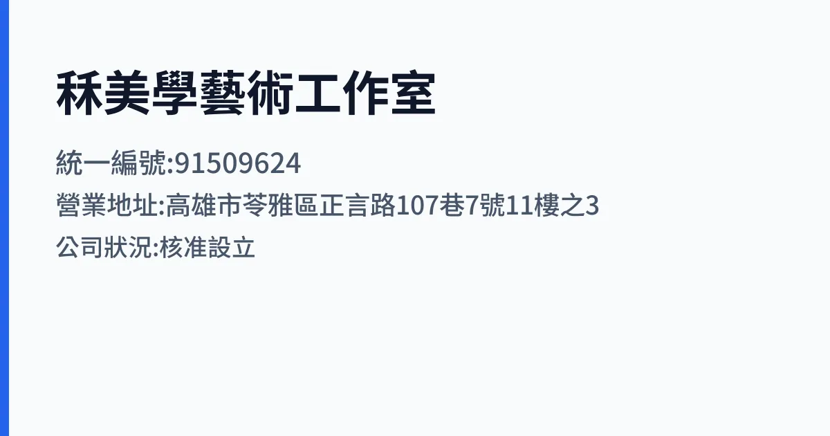 秝美學藝術工作室 - 統編 91509624(高雄市) 公司登記資料與營業項目詳細圖表