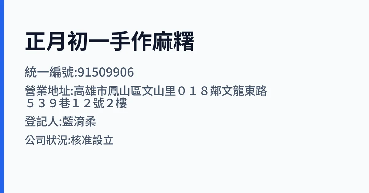 正月初一手作麻糬 - 統編 91509906（高雄市） 公司登記資料與營業項目詳細圖表