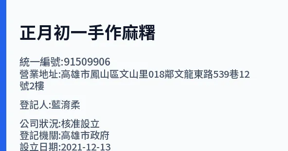 正月初一手作麻糬的照片-統編 91509906(高雄市) 公司登記資料與營業項目詳細圖表