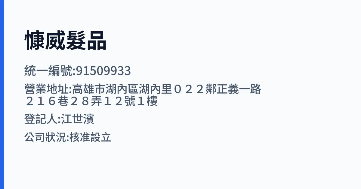 慷威髮品 - 統編 91509933(高雄市) 公司登記資料與營業項目詳細圖表