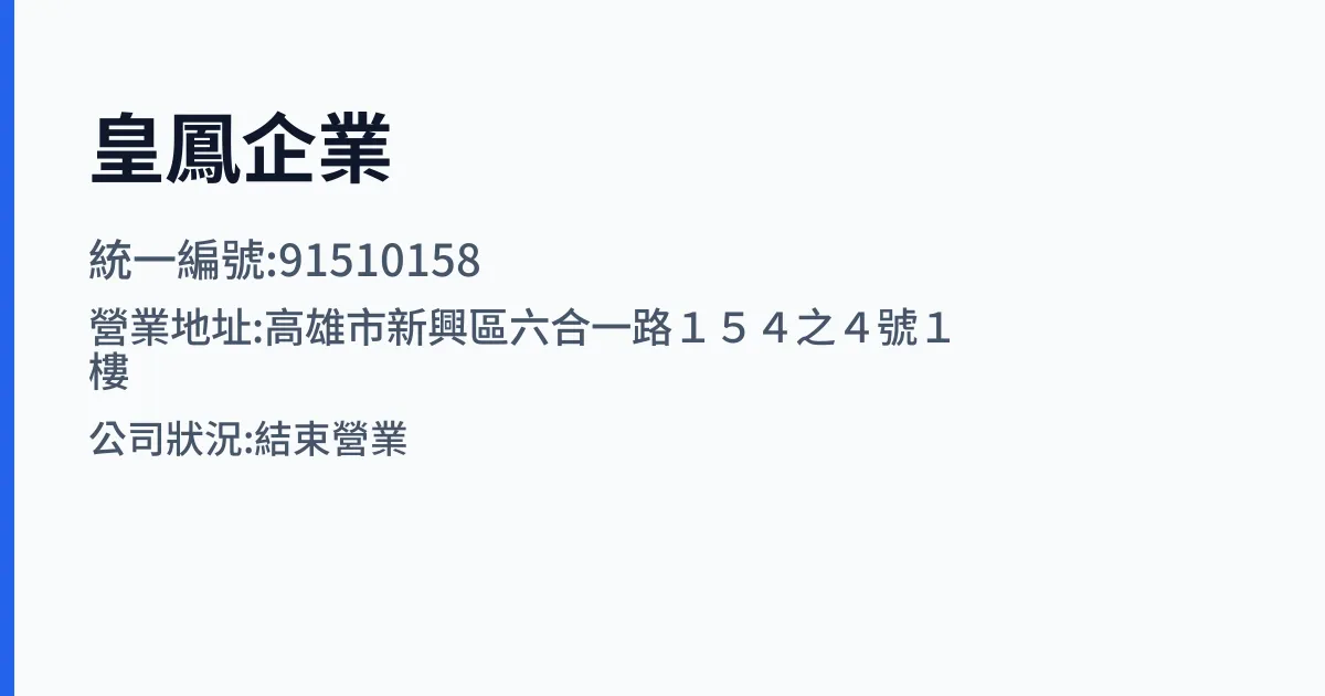 皇鳳企業 - 統編 91510158(高雄市) 公司登記資料與營業項目詳細圖表