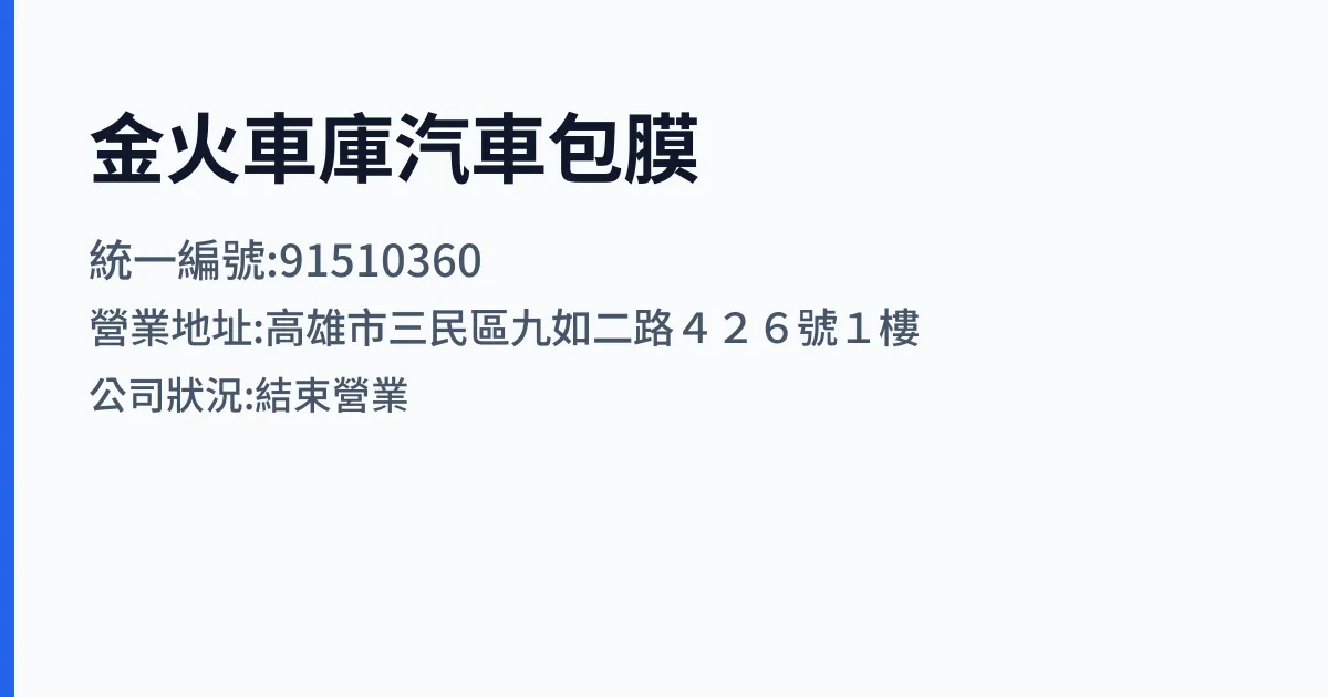 金火車庫汽車包膜 - 統編 91510360(高雄市) 公司登記資料與營業項目詳細圖表