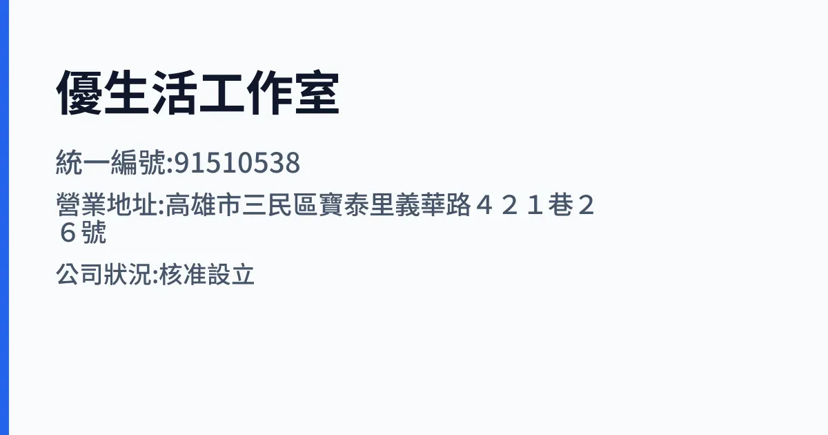優生活工作室 - 統編 91510538(高雄市) 公司登記資料與營業項目詳細圖表