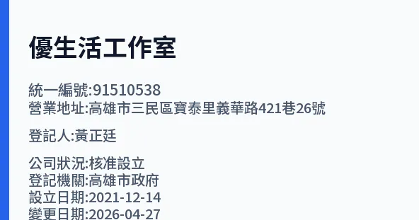 優生活工作室的照片-統編 91510538(高雄市) 公司登記資料與營業項目詳細圖表