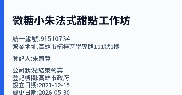 微糖小朱法式甜點工作坊的照片-統編 91510734(高雄市) 公司登記資料與營業項目詳細圖表