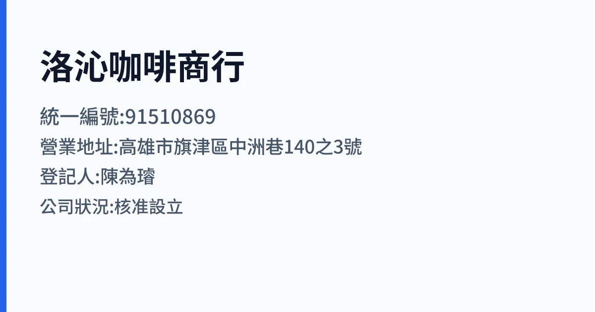 洛沁咖啡商行 - 統編 91510869(高雄市) 公司登記資料與營業項目詳細圖表