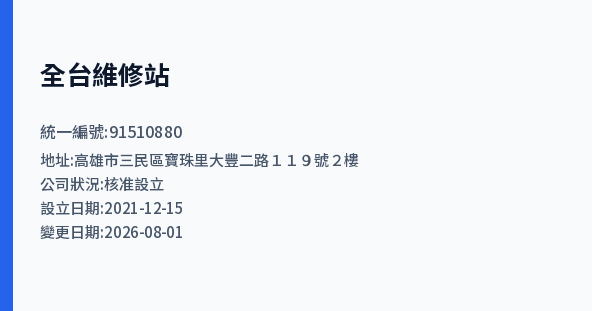 全台維修站的照片-統編 91510880 公司登記資料與營業項目詳細圖表