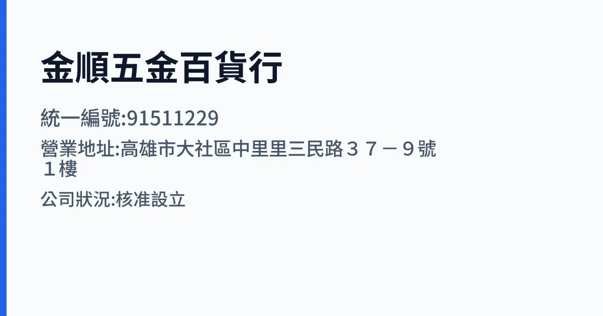 金順五金百貨行 - 統編 91511229(高雄市) 公司登記資料與營業項目詳細圖表