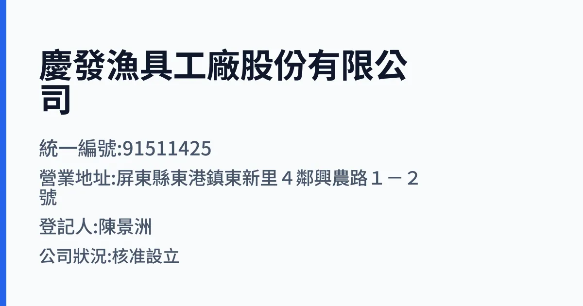 慶發漁具工廠股份有限公司 - 統編 91511425(屏東縣) 公司登記資料與營業項目詳細圖表