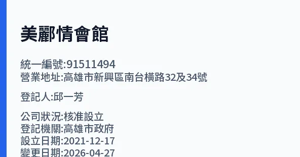 美酈情會館的照片-統編 91511494(高雄市) 公司登記資料與營業項目詳細圖表