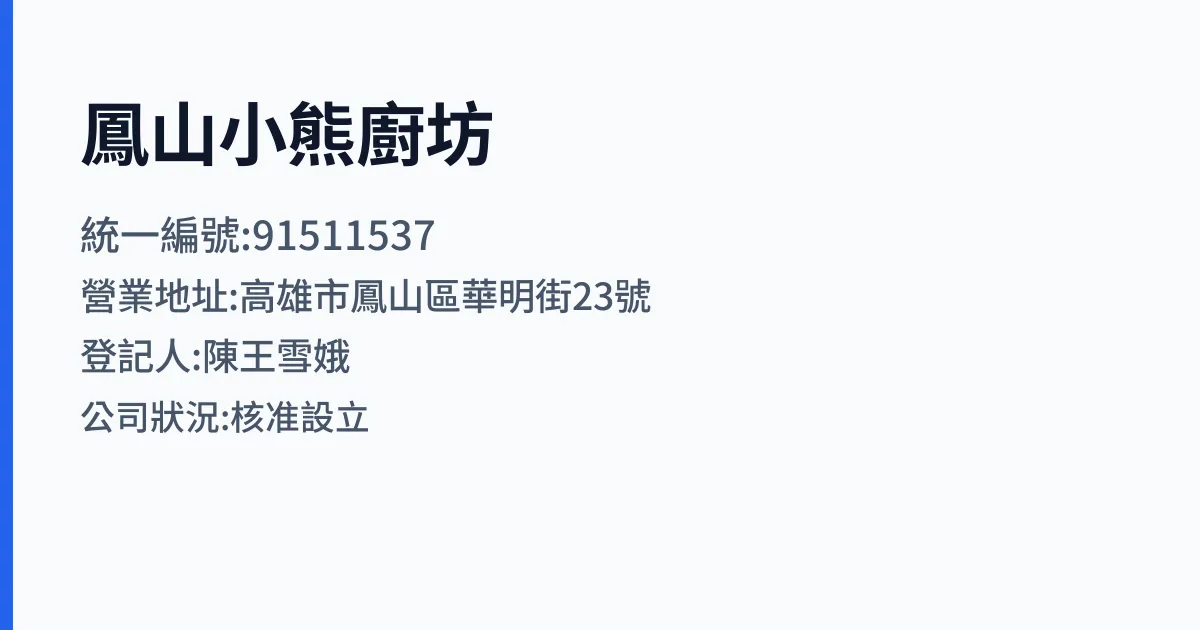 鳳山小熊廚坊 - 統編 91511537(高雄市) 公司登記資料與營業項目詳細圖表