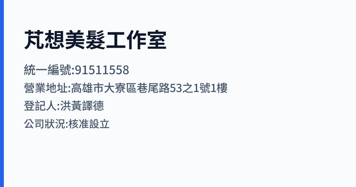 芃想美髮工作室 - 統編 91511558(高雄市) 公司登記資料與營業項目詳細圖表