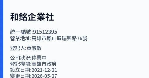 和銘企業社的照片-統編 91512395(高雄市) 公司登記資料與營業項目詳細圖表