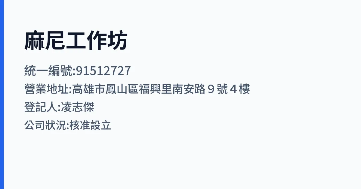 麻尼工作坊 - 統編 91512727(高雄市) 公司登記資料與營業項目詳細圖表