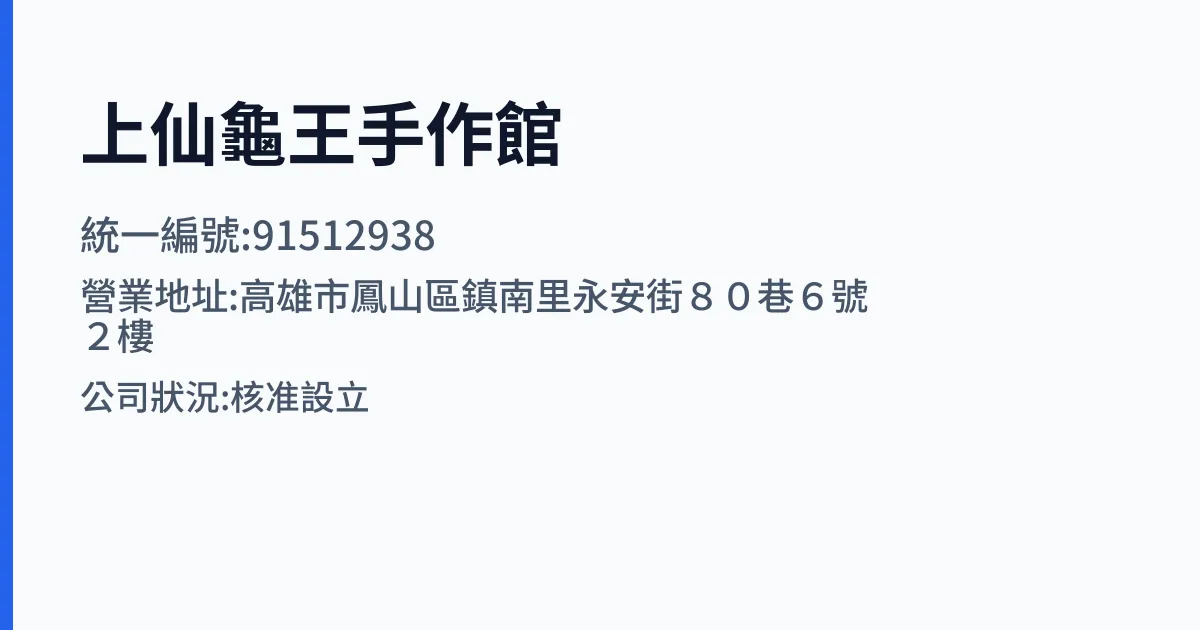 上仙龜王手作館 - 統編 91512938(高雄市) 公司登記資料與營業項目詳細圖表