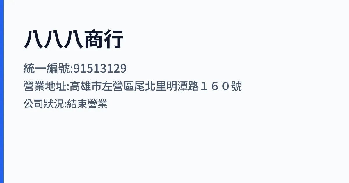 八八八商行 - 統編 91513129(高雄市) 公司登記資料與營業項目詳細圖表