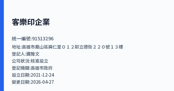 客樂印企業的照片-統編 91513296(高雄市) 公司登記資料與營業項目詳細圖表