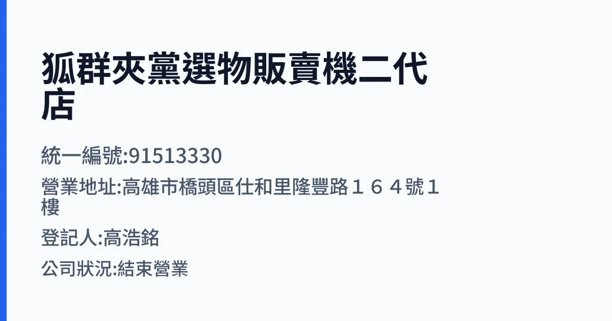 狐群夾黨選物販賣機二代店 - 統編 91513330(高雄市) 公司登記資料與營業項目詳細圖表