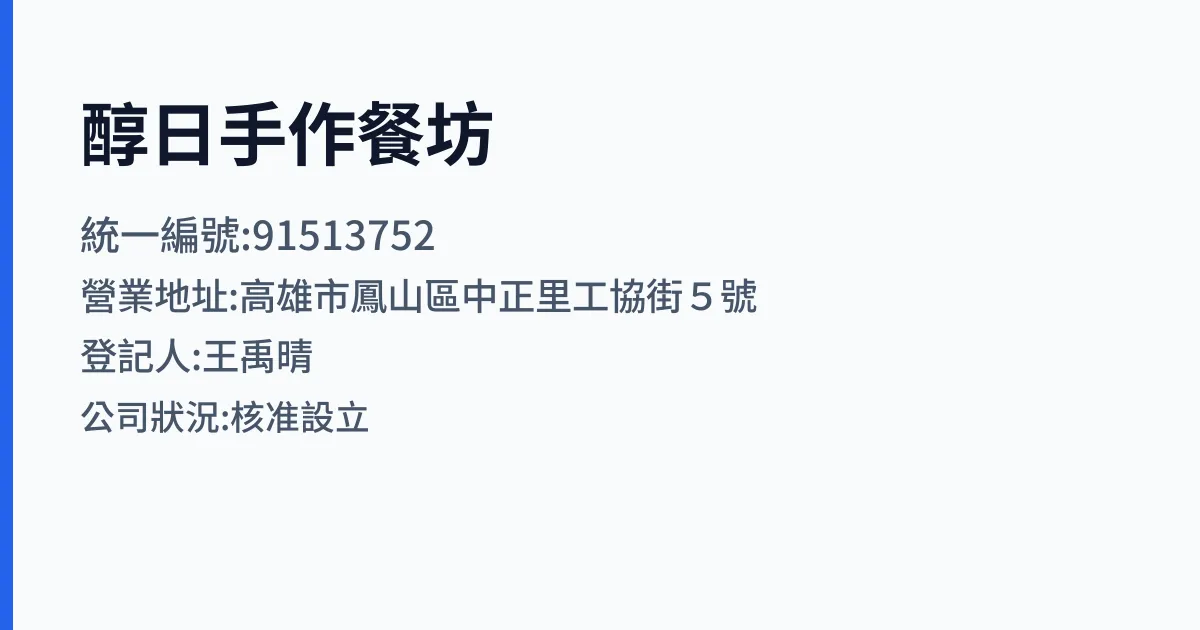 醇日手作餐坊 - 統編 91513752(高雄市) 公司登記資料與營業項目詳細圖表