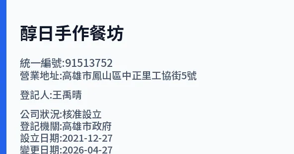 醇日手作餐坊的照片-統編 91513752(高雄市) 公司登記資料與營業項目詳細圖表