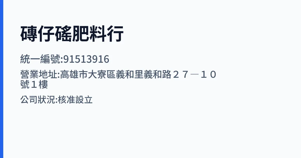 磚仔磘肥料行 - 統編 91513916(高雄市) 公司登記資料與營業項目詳細圖表