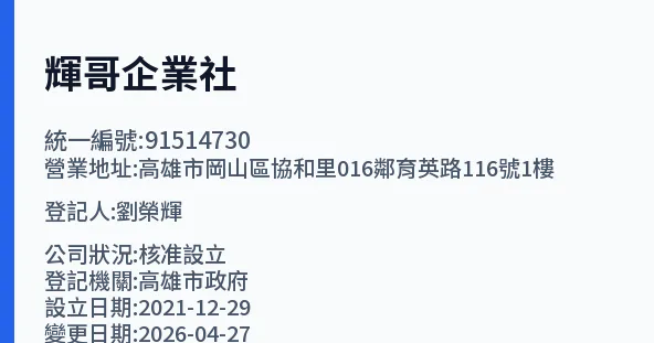輝哥企業社的照片-統編 91514730(高雄市) 公司登記資料與營業項目詳細圖表