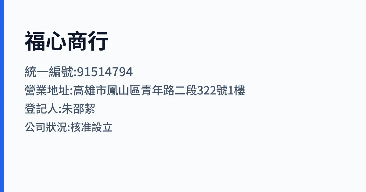福心商行 - 統編 91514794(高雄市) 公司登記資料與營業項目詳細圖表