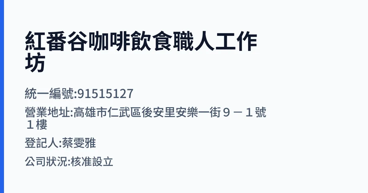 紅番谷咖啡飲食職人工作坊 - 統編 91515127（高雄市） 公司登記資料與營業項目詳細圖表