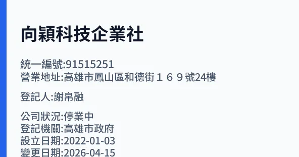 向穎科技企業社的照片-統編 91515251(高雄市) 公司登記資料與營業項目詳細圖表