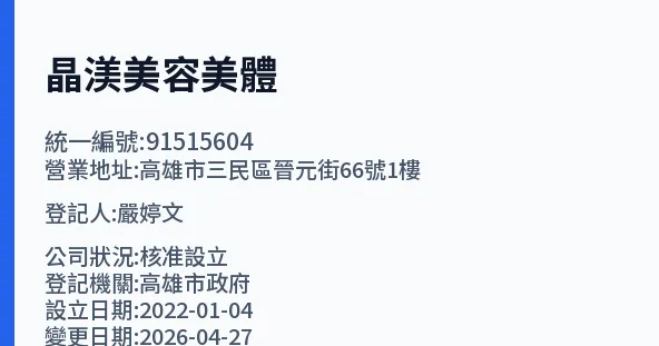 晶渼美容美體的照片-統編 91515604(高雄市) 公司登記資料與營業項目詳細圖表