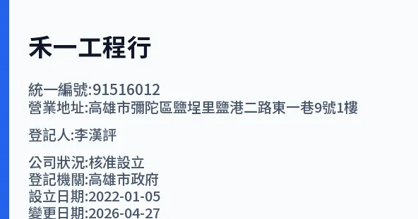 禾一工程行的照片-統編 91516012(高雄市) 公司登記資料與營業項目詳細圖表