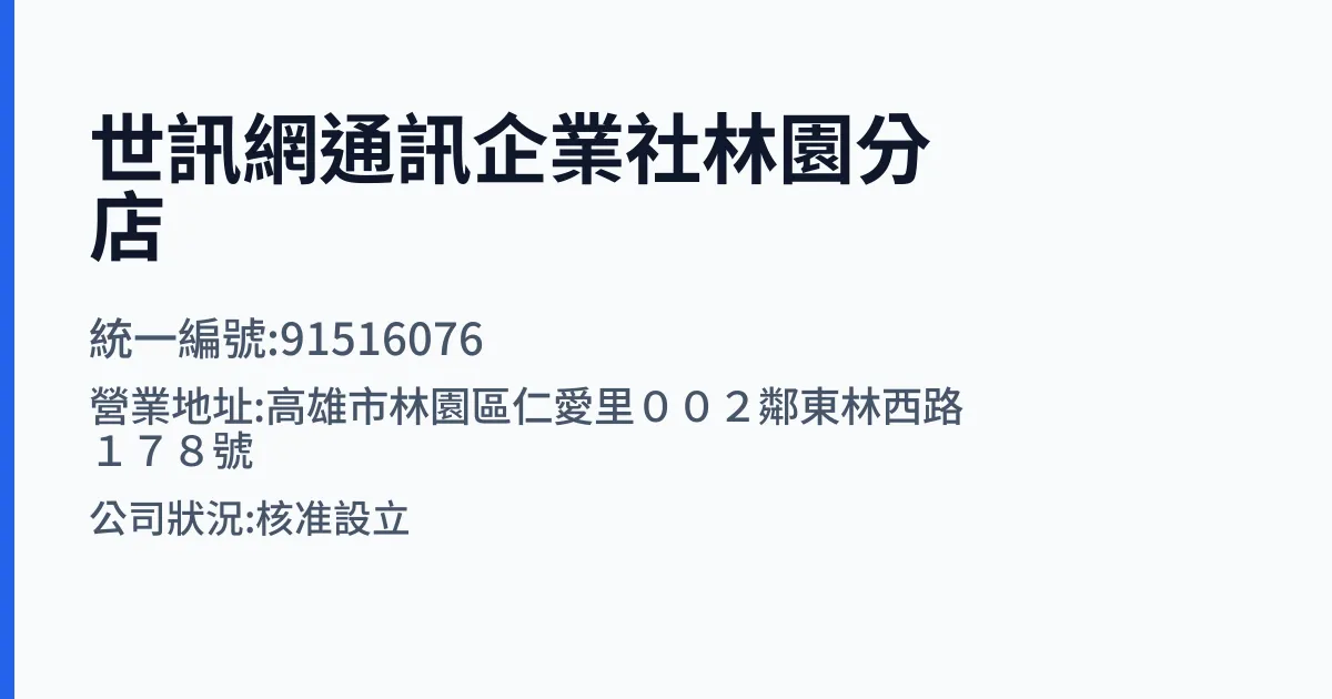 世訊網通訊企業社林園分店 - 統編 91516076(高雄市) 公司登記資料與營業項目詳細圖表