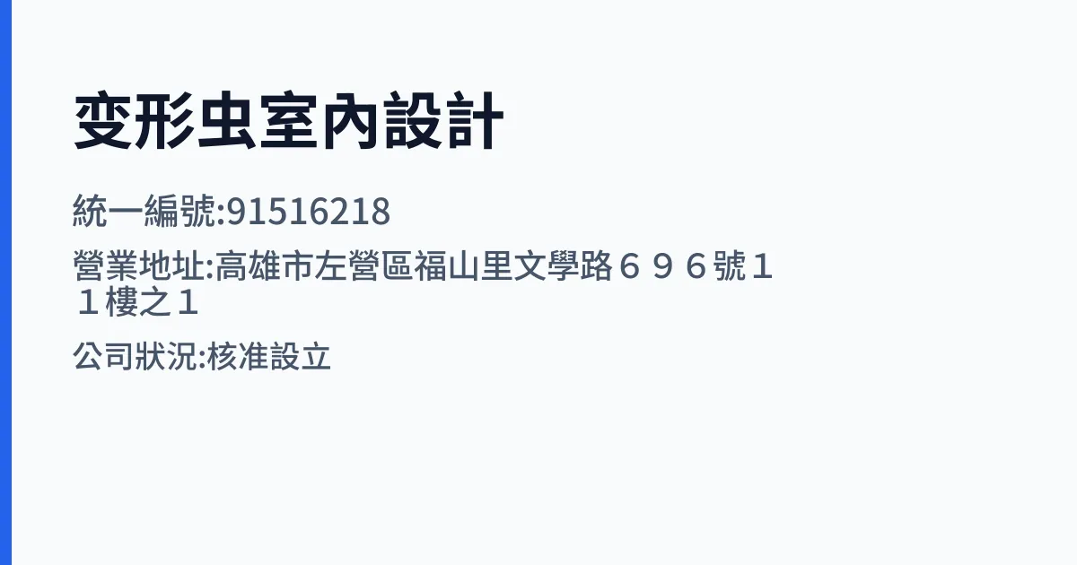 变形虫室內設計 - 統編 91516218(高雄市) 公司登記資料與營業項目詳細圖表
