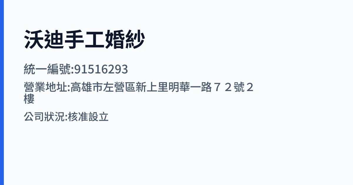 沃迪手工婚紗 - 統編 91516293(高雄市) 公司登記資料與營業項目詳細圖表