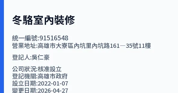 冬駱室內裝修的照片-統編 91516548(高雄市) 公司登記資料與營業項目詳細圖表