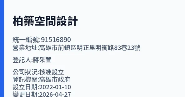 柏築空間設計的照片-統編 91516890(高雄市) 公司登記資料與營業項目詳細圖表