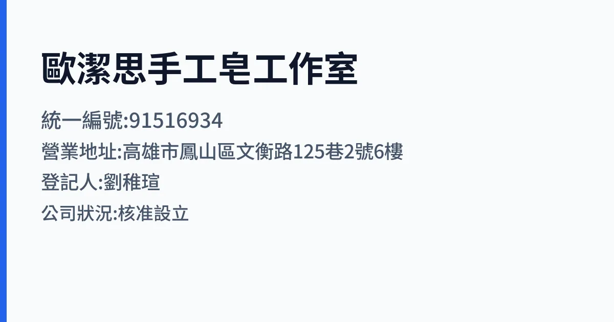歐潔思手工皂工作室 - 統編 91516934(高雄市) 公司登記資料與營業項目詳細圖表