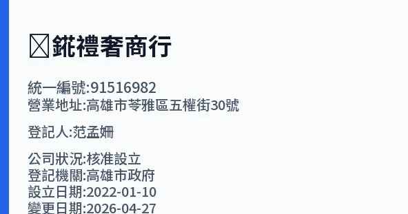 䋮錵禮奢商行的照片-統編 91516982(高雄市) 公司登記資料與營業項目詳細圖表