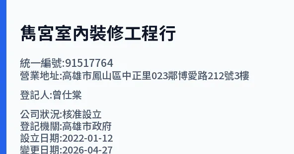 雋宮室內裝修工程行的照片-統編 91517764(高雄市) 公司登記資料與營業項目詳細圖表