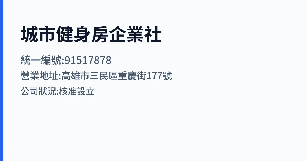 城市健身房企業社 - 統編 91517878(高雄市) 公司登記資料與營業項目詳細圖表