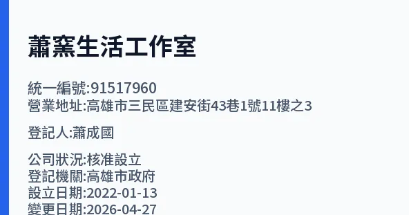 蕭窯生活工作室的照片-統編 91517960(高雄市) 公司登記資料與營業項目詳細圖表