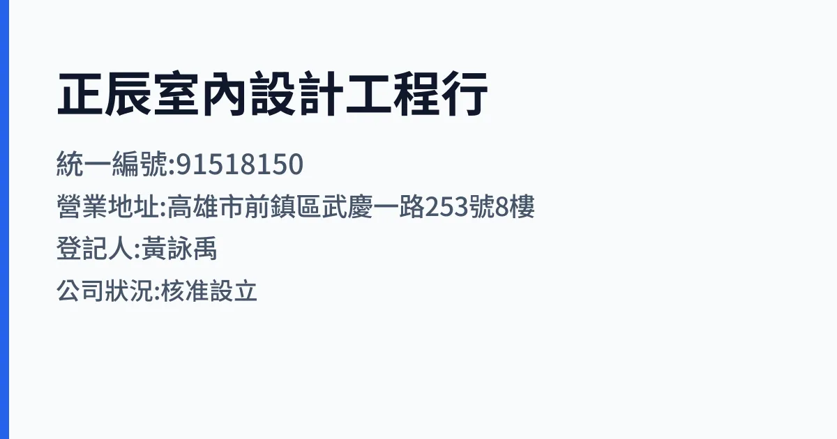正辰室內設計工程行 - 統編 91518150(高雄市) 公司登記資料與營業項目詳細圖表